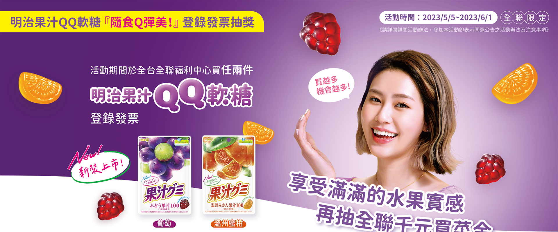 明治果汁QQ軟糖『隨食Q彈美！』登錄發票抽獎