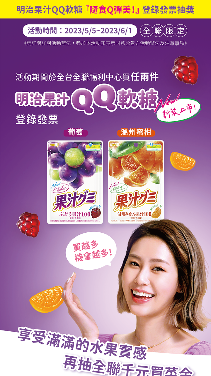 明治果汁QQ軟糖『隨食Q彈美！』登錄發票抽獎
